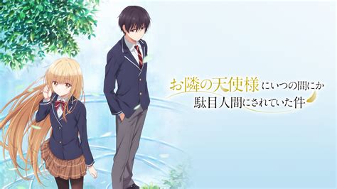 お隣の天使様にいつの間にか駄目人間にされていた件 アニメ放題 1カ月無料のアニメ見放題サイト！