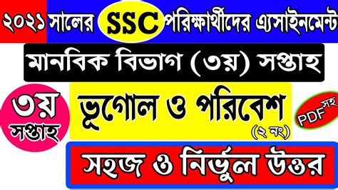 Ssc 2021 3rd Week Geography Assignment Answer ।ssc 2021 Arts Group 3rd Week Vugol Assignment