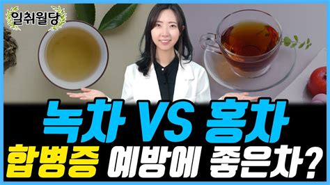 녹차 Vs 홍차 합병증 예방에 좋은 차는 당뇨문의 1644 5178 Youtube