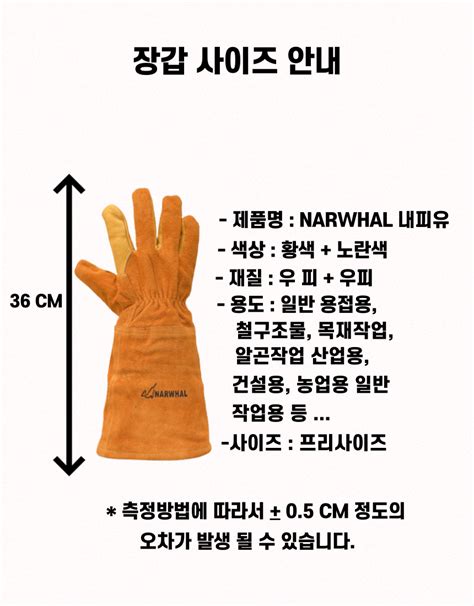 용접장갑 황색 노란색 용접장갑 나르웨일 통상 NARWHAL TRADE 나르웨일 장갑