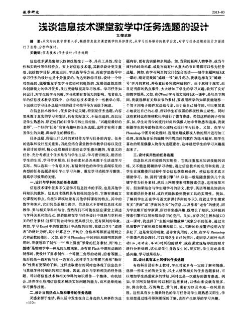 浅谈信息技术课堂教学中任务选题的设计word文档在线阅读与下载无忧文档