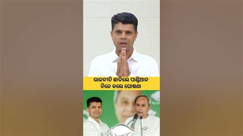 ରାଜନୀତି ଛାଡିଲେ Vk Pandian Pandian Quits Active Politics Naveen