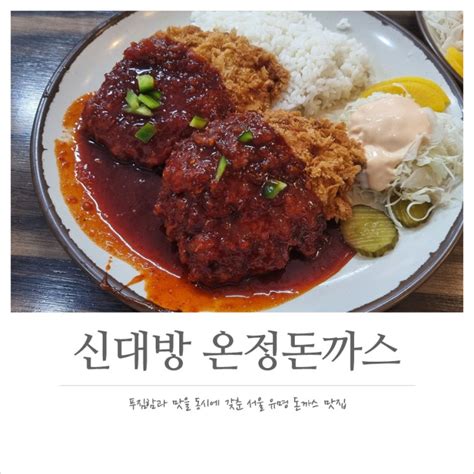 온정돈까스 본점 워낙 유명해서 방문해 본 신대방 돈까스 네이버 블로그