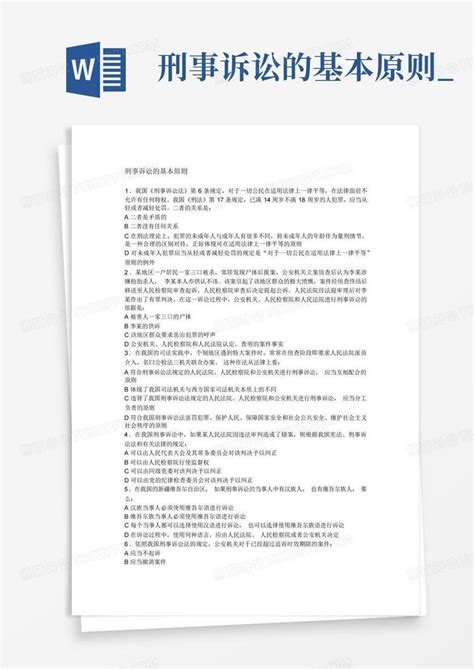 刑事诉讼的基本原则免费word模板下载编号qveyzowd熊猫办公