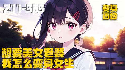 《想要美女老婆，我怎么变身女生》211 303，他的梦想就是有一个美少女的老婆，可谁知竟然他竟然变身女生，好吧，来看看关于他变身女孩子的那些事