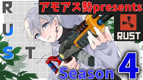 アモラスS4 9 裏切りのペット捜索RustVtuber YouTube