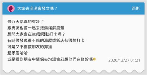 大家去泡湯會發文嗎？ 西斯板 Dcard