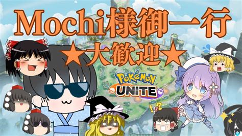 ポケモンユナイト 】祝★mochiさんとコラボ！！デュオランクでキャリーしてもらうぞ！！【あんぴこlive 】 Youtube