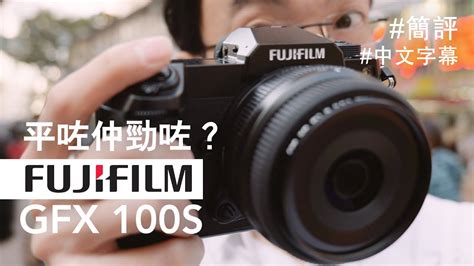 平咗細咗但勁咗？一億像素富士 Fujifilm Gfx 100s 上手試 [中文字幕] Youtube