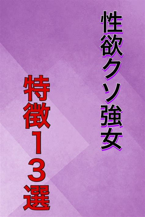 性欲クソ強女の特徴13選