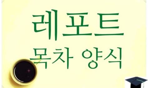 대학교 레포트 작성 요약문 Ft 요약은 짜깁기가 아니다 네이버 블로그