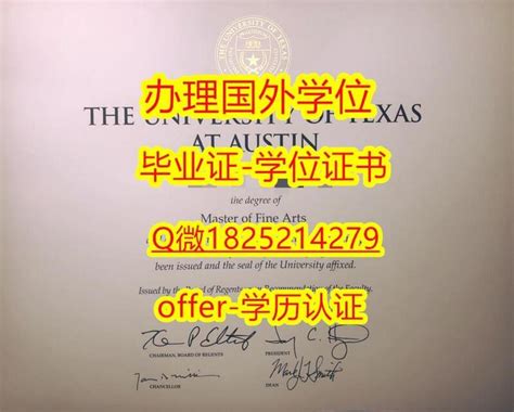 购买研究生《德克萨斯州大学奥斯汀分校offer本科毕业证》1825214279微q伪造ut Austin硕士学位证书成绩单修改gpa购买美国