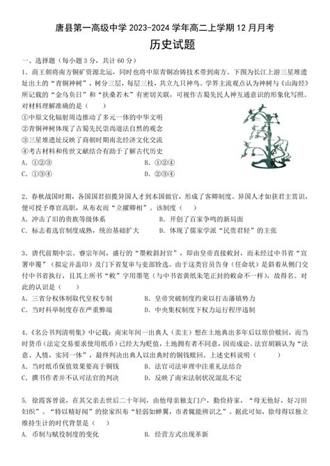 河北省保定市唐县第一高级中学2023 2024学年高二上学期12月月考历史试题（含答案） 21世纪教育网