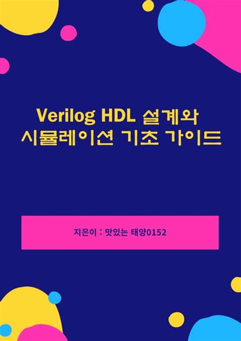 Verilog Hdl 설계와 시뮬레이션 기초 가이드 진로교육교재 전자책 리디