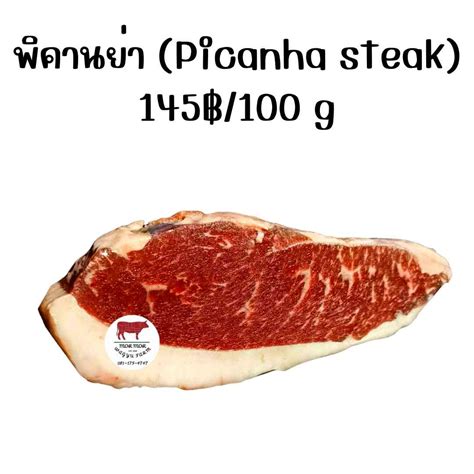 พิคานยา สเต็ก Picanha ขนาด 150 200กรัม