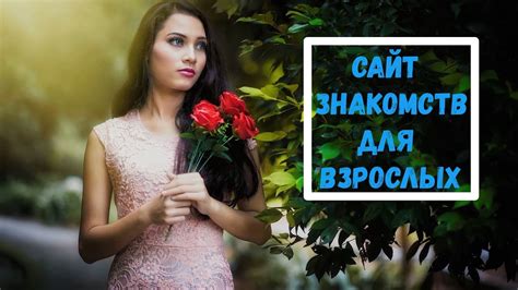 Сайт знакомств для взрослых История из реальной жизни Youtube