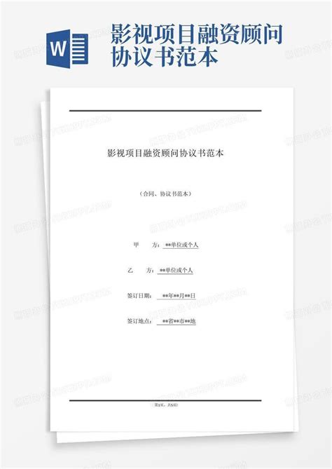 影视项目融资顾问协议书范本Word模板下载 编号lbpevvjn 熊猫办公