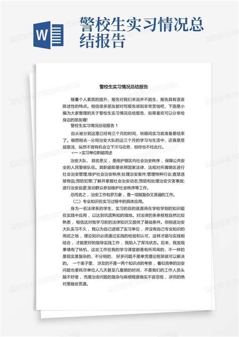 警校生实习情况总结报告word模板下载编号lwoomgbz熊猫办公