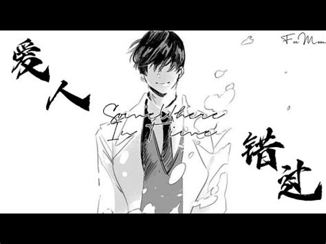 告五人 Accusefive 愛人錯過 Somewhere in time 我肯定在幾百年前就說過愛你只是你忘了 我也沒記起