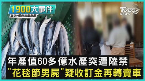年產值60多億水產突遭陸禁 「花毯節男屍」疑收訂金再轉賣車｜1900大事件｜tvbs新聞｜20221209tvbsnews02 Youtube