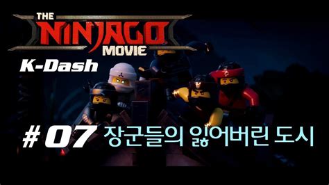 레고 닌자고 무비 비디오 게임 Part 07 장군들의 잃어버린 도시 The Lego® Ninjago® Movie Video Game Youtube