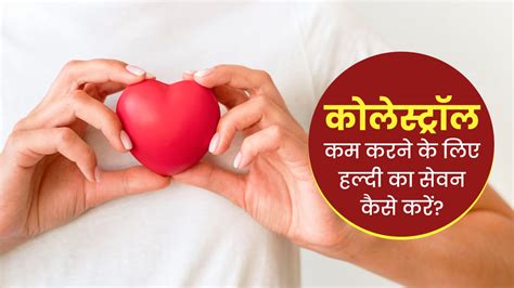 कोलेस्ट्रॉल कम करने के लिए इन 4 तरीकों से करें हल्दी का सेवन मिलेगा