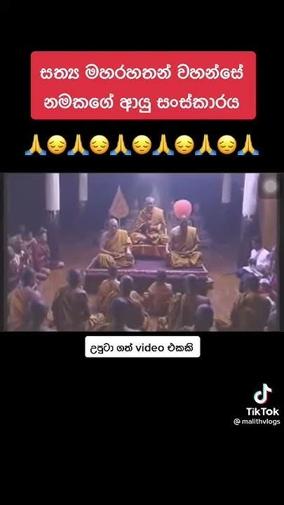 🙏🙏🙏සත්‍යය මහරහතන් වහන්සේගේ නමකගේ ආයු සංස්කාරය🙏🙏🙏 Youtube