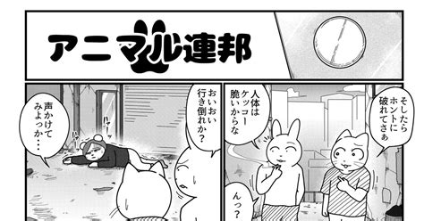 アニマル連邦 アニマル連邦『発作』 あべまんのマンガ 漫画 いともたやすく行われるえげつない行為 アンジャッシュ状態 Pixiv