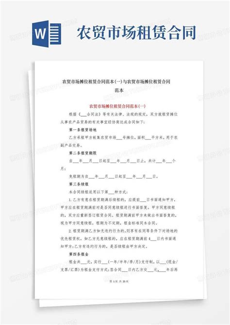 通用版农贸市场摊位租赁合同范本一与农贸市场摊位租赁合同范本word模板下载编号lxxzrdml熊猫办公