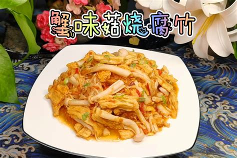 开胃素菜蟹味菇烧腐竹味道比肉好吃不加海鲜却有海鲜味 凤凰网视频 凤凰网
