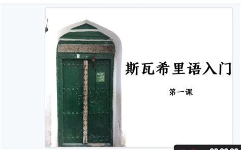 斯瓦希里语入门第一课 哔哩哔哩