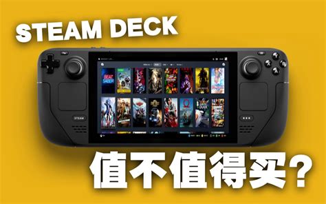 有些小麻烦，但更多的是喜欢！steam Deck使用感受与心得分享 Diotv Diotv 哔哩哔哩视频