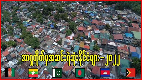အာရှတိုက်မှအဆင်းရဲဆုံး ၁၀ နိုင်ငံ Asias Top 10 Poorest Countries 2022