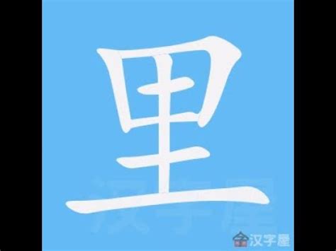 里 笔画 笔顺 YouTube
