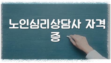 노인심리상담사 자격증 Mbti Lab
