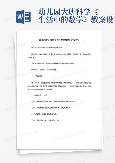 幼儿园大班科学《生活中的数学》教案设计 Word模板下载编号qwnpmmnr熊猫办公