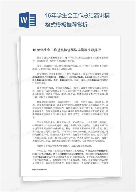 16年学生会工作总结演讲稿格式推荐赏析word模板下载编号mvanmrxa熊猫办公