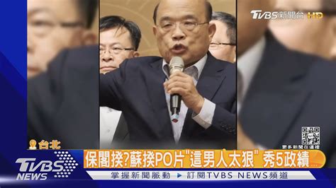 保閣揆蘇揆po片「這男人太狠」 秀5政績｜tvbs新聞 Youtube