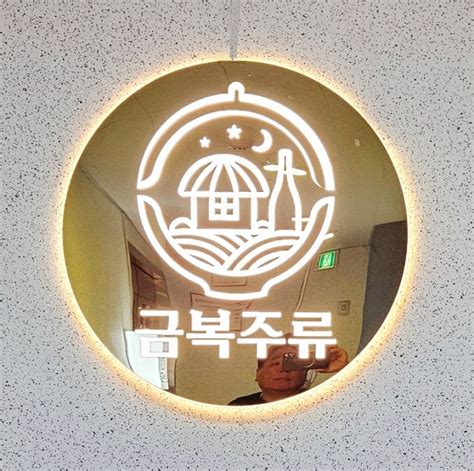 구리돌다리술집 레트로 감성 금복주류 데이트 추천 네이버 블로그