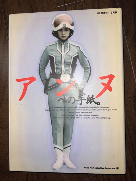 【やや傷や汚れあり】ひし美ゆり子写真集「アンヌへの手紙」の落札情報詳細 ヤフオク落札価格検索 オークフリー
