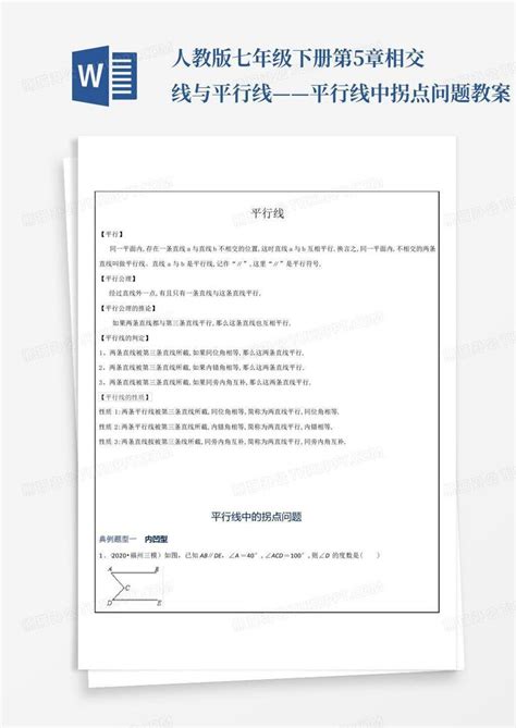 人教版七年级下册第5章相交线与平行线平行线中拐点问题教案Word模板下载 编号lnnzdxbo 熊猫办公