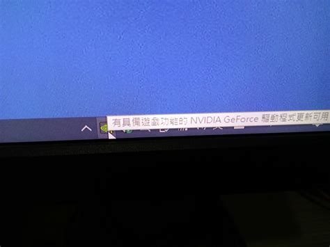 問題Nvidia有驅動程式更新可用 電腦應用綜合討論 哈啦板 巴哈姆特