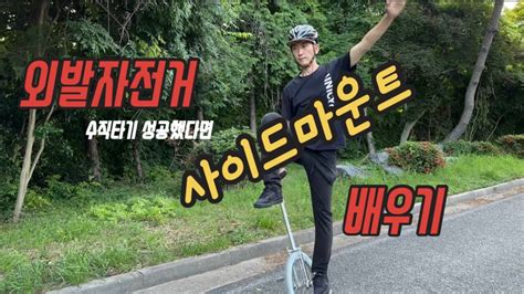 외발자전거배우기 사이드마운트에옆으로 올라타기 도전 해보세요 Youtube