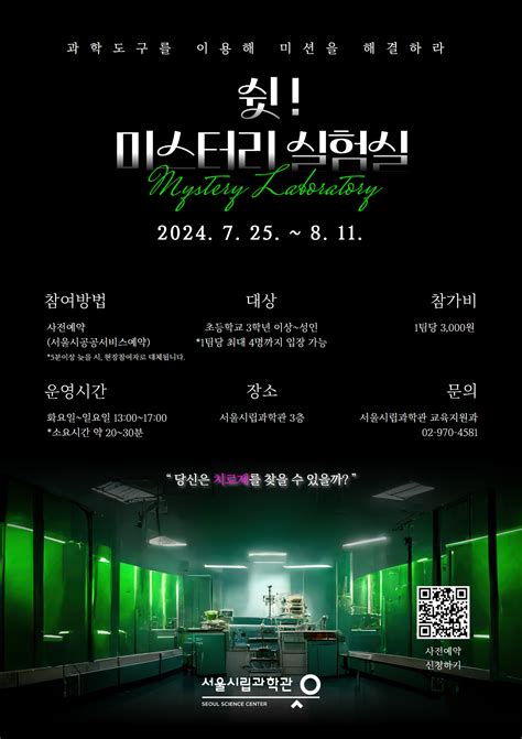 여름방학 쉿 미스터리 실험실 서울시립과학관 회원기관 소식 한국과학관협회