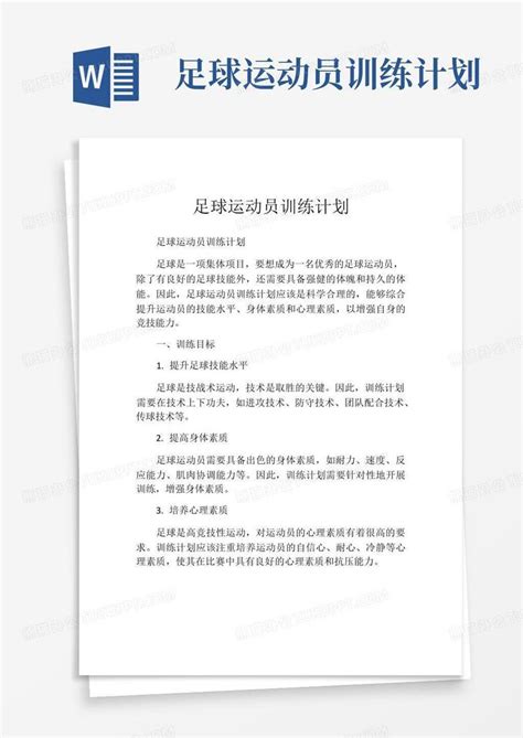 足球运动员训练计划 Word模板下载编号qnooxyrw熊猫办公