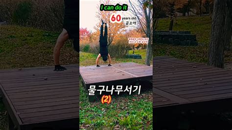 물구나무서기 2 ㅡ 싱어송라이터 공소야운동 Youtube