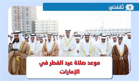 موعد صلاة عيد الفطر 2023 الإمارات متى وقت صلاة العيد في دبي وأبو ظبي