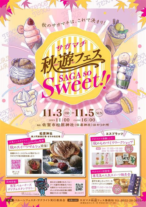 サガマチ秋遊フェス～saga So Sweet‼～ 佐賀市観光協会公式ポータルサイト サガバイドットコム []