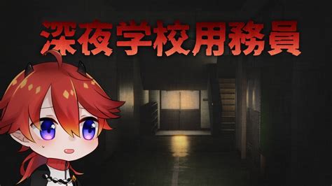 【ホラーゲーム】奇妙な夜の学校を見回るだけの簡単なお仕事です【vtuber】 Youtube