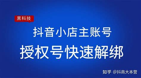 抖音小店官方账号和店铺授权后解绑的入口和方法揭秘 知乎